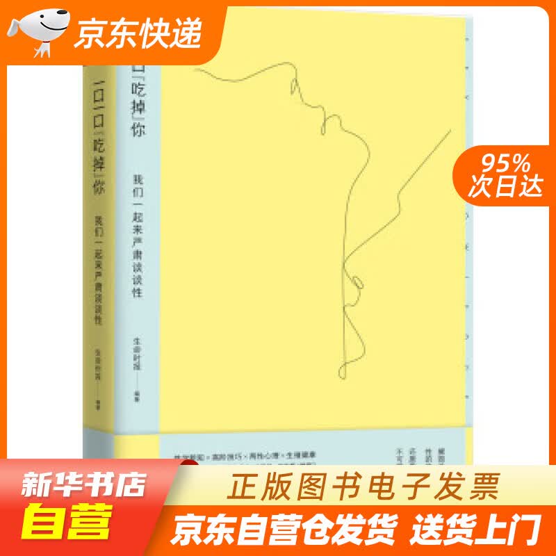 一口一口“吃掉”你：我们一起来严肃谈谈性 生命时报,生命时报 天津科学技术出版社 籍
