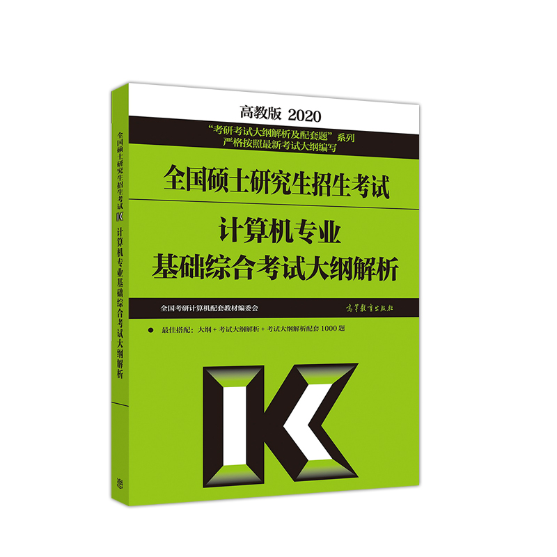 2020考研大纲 2020全国硕士研究生招生考试计算机专业基础综合考试解析