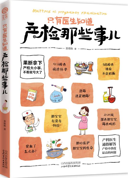 产检那些事儿 栾艳秋【书】