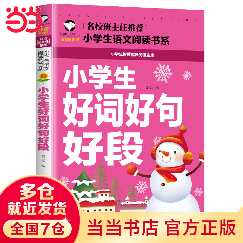 小学生好词好句好段 彩图注音版 作文小学生语文作文书素材辅导一二1-2年级567岁适用作文大全
