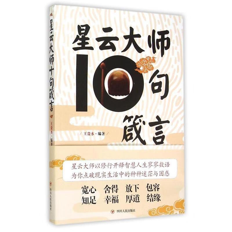 星云大师十句箴言王贵水著四川人民出版社9787220094767