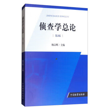 侦查学总论【好书，下单速发】