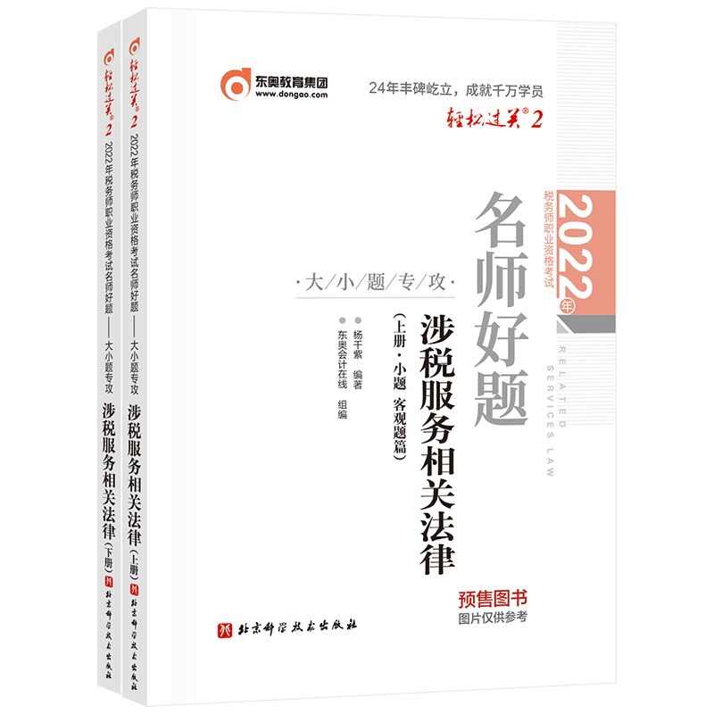 税务师/东奥轻二/涉税服务相关法律 2022年税务师职业资格考试通关必做500题