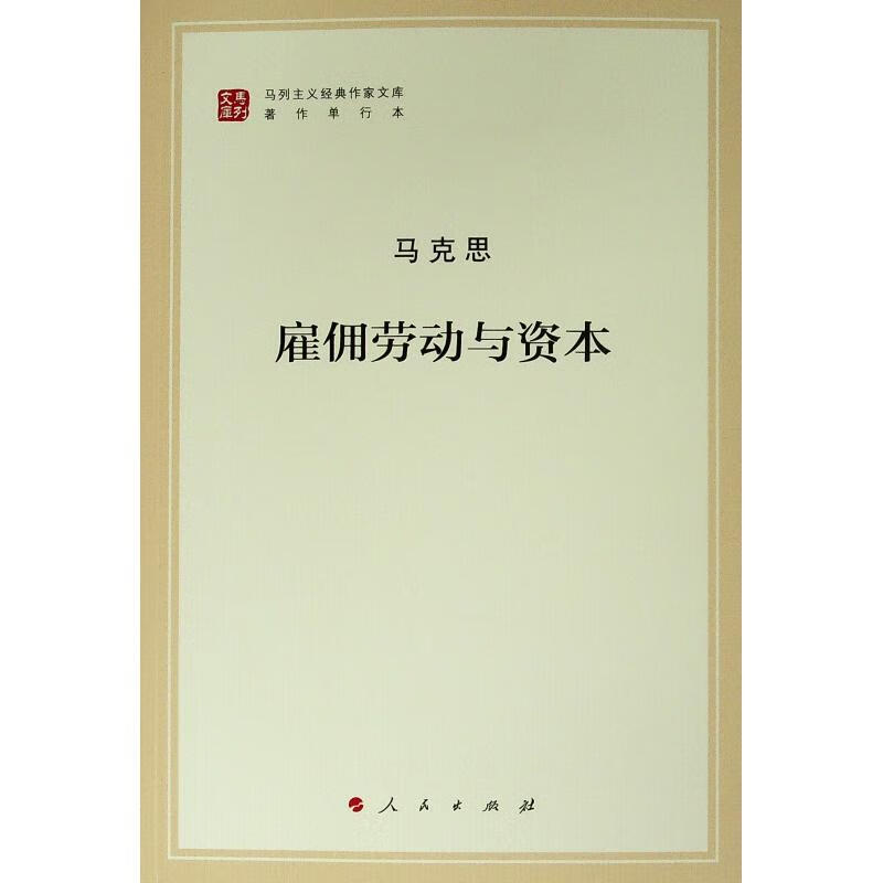 雇佣劳动与资本 马克思著籍 人民出版社