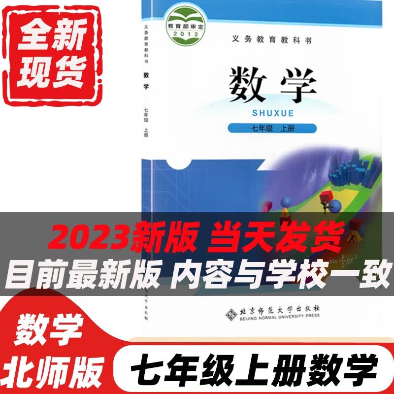 全新现货初中北师大版七年级上册数学课本初一上册北师大数学书北京师范大出版社7七上数学教材教科 红色