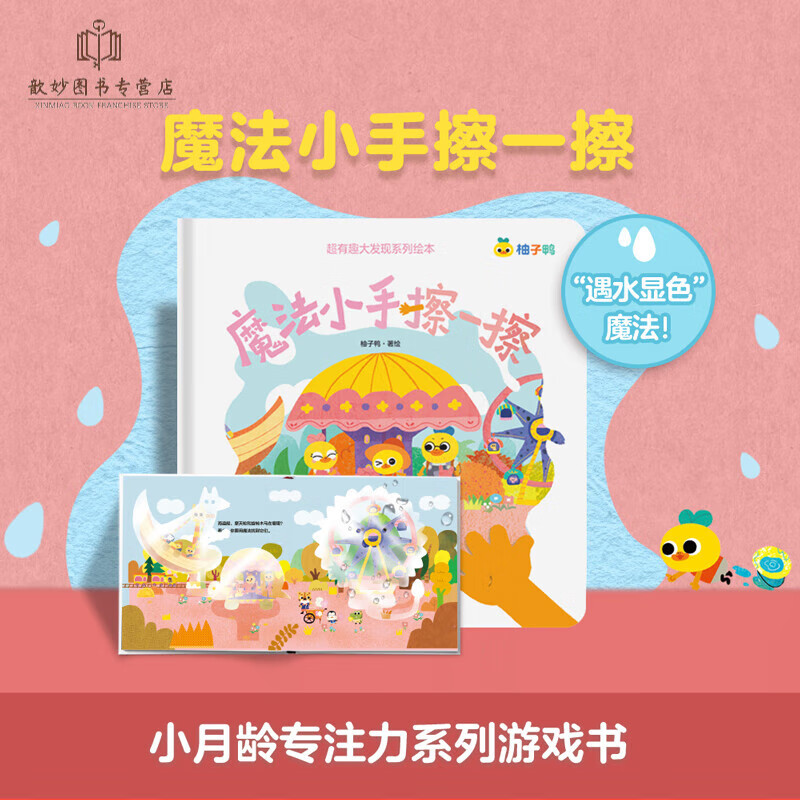 柚子鸭魔法小手擦一擦0-3岁幼儿童绘本立体书3d早教图书礼盒习惯养成情商认知启蒙表达看图学说话机关 魔法小手擦一擦