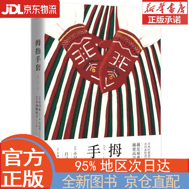 【全新畅销书籍】拇指手套(精) [日]小川糸 现代出版社