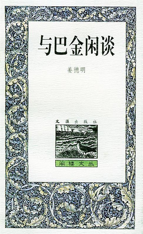与巴金闲谈 姜德明 著