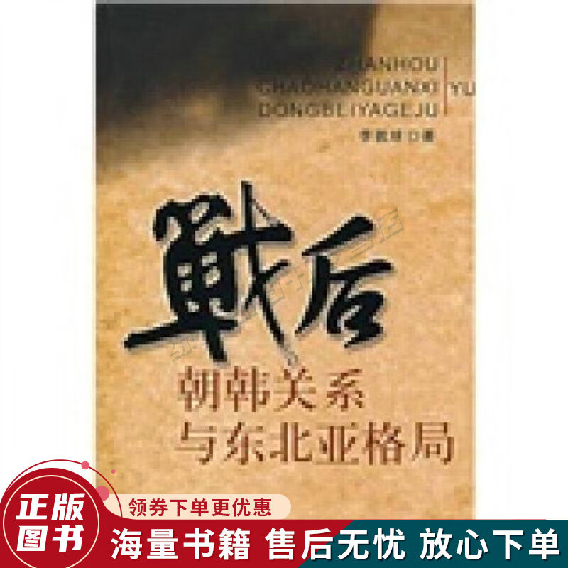 战后韩朝关系与东北亚格局