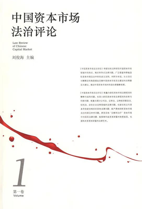 中国资本市场法治评论