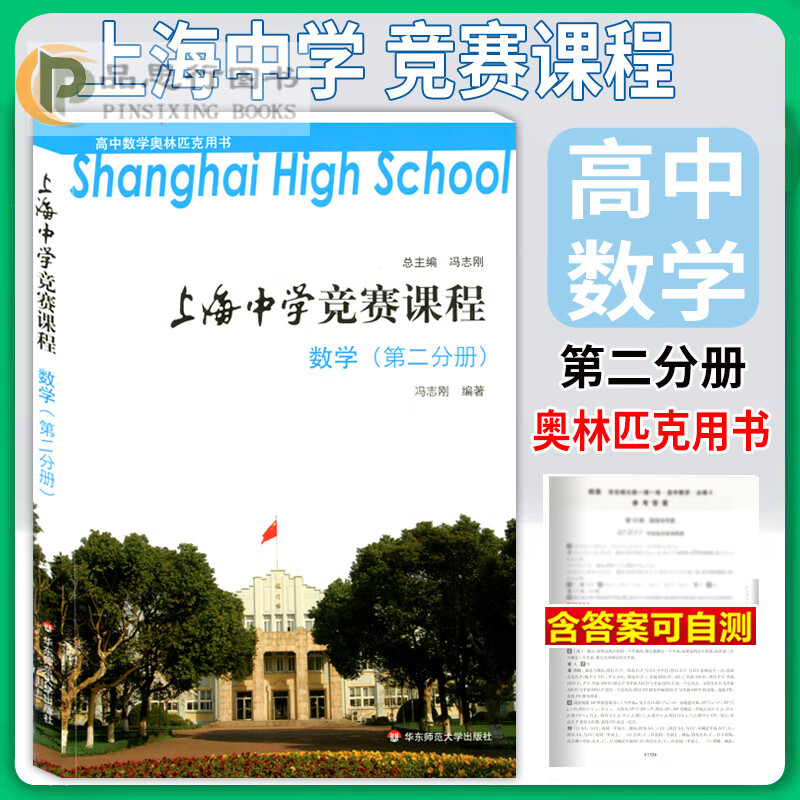 【可选】上海中学竞赛课程 物理 数学 化学 第一二三四分册 教程辅导高一高二高三年级通用奥数竞赛指导高中奥林匹克考试教辅书思维训练华东师范大学出版社 【数学 第二分册】1本