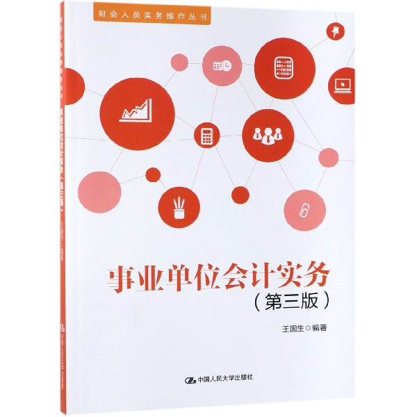 事业单位会计实务(第3版)/财会人员实务操作丛书