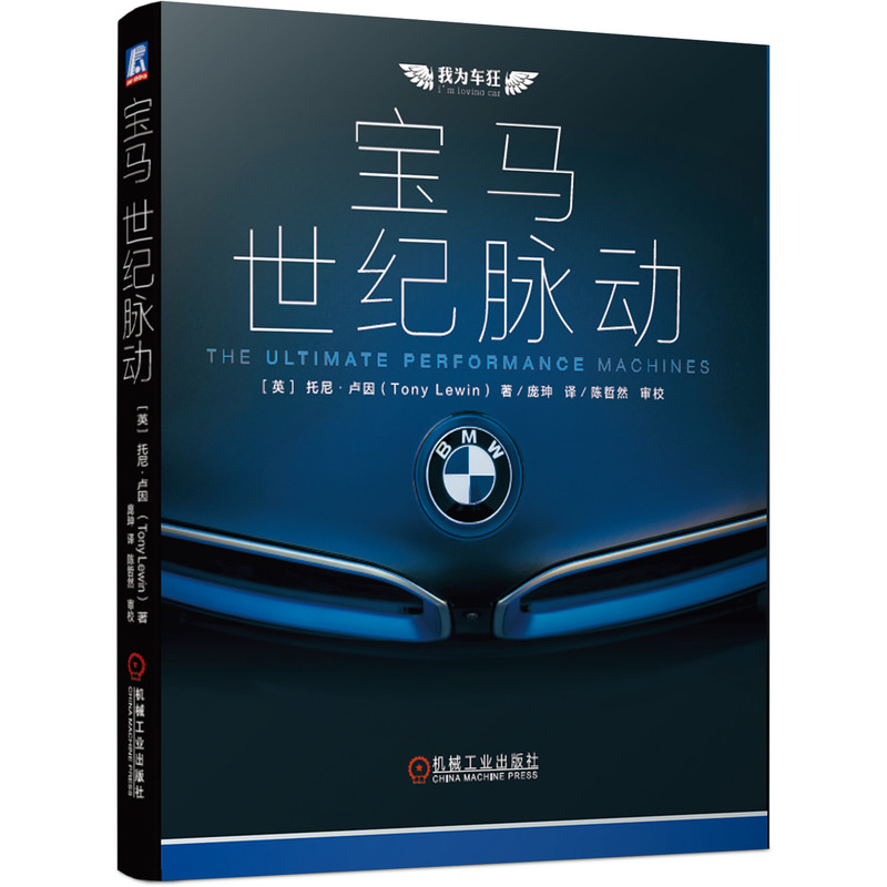 宝马(世纪脉动)(精)/我为车狂