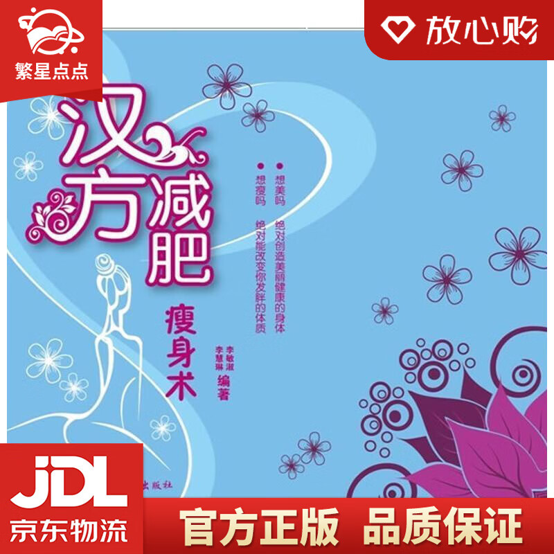 汉方减肥瘦身术 孙绫翎著 重庆出版社