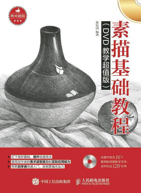 素描基础教程 张恒国