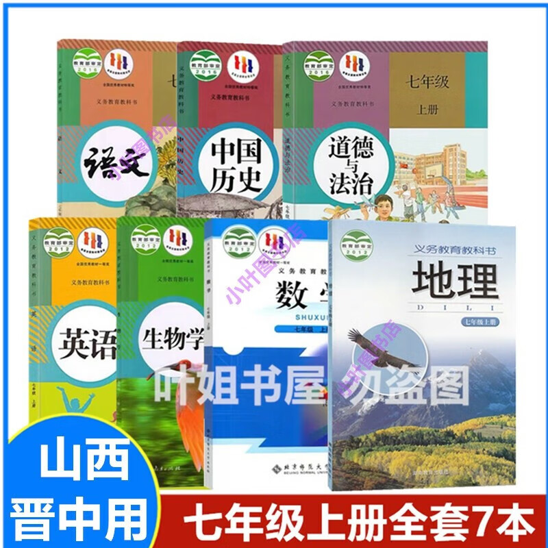 山西晋中适用2023初一入学7七年级上册语文英语生物历史政治+北师数学湘教版地理全套7本教科书教材7
