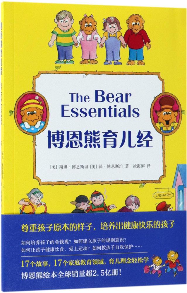 博恩熊育儿经/育儿/家教/书籍