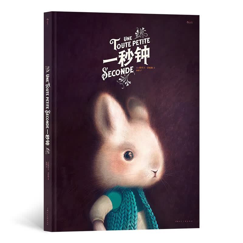 一秒钟法国绘本天后海贝卡奇幻新作2米余长的全景画卷8开超大开本 叙事绘本天后海贝卡图像小说 风琴页手绘故事长卷 艺术插画