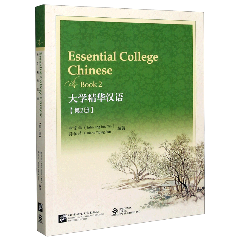 大学精华汉语(第2册)