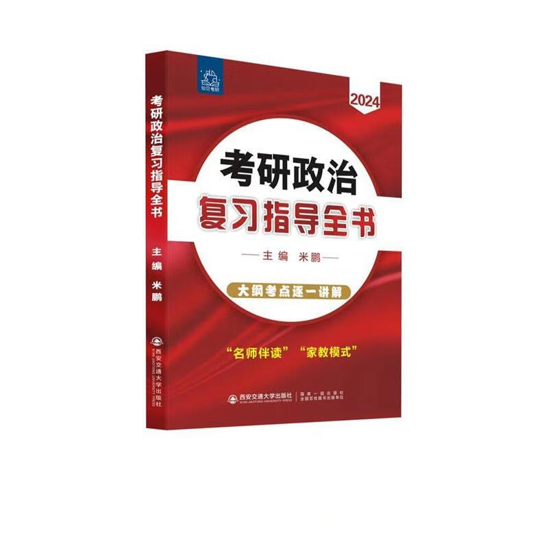 考研政治复习指导全书 2024 图书