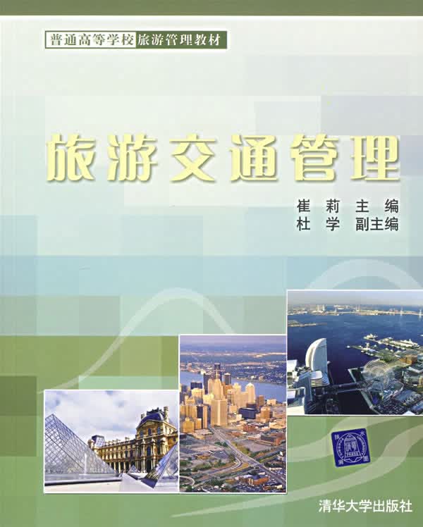 旅游交通管理