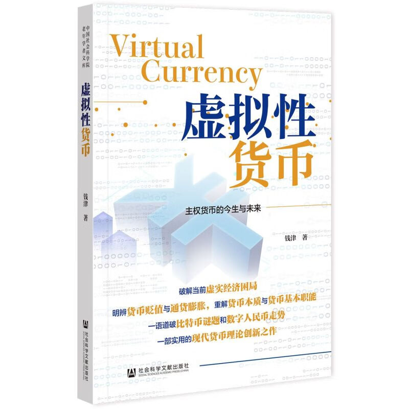虚拟性货币(主权货币的今生与未来)