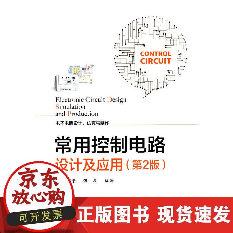 【现货】常用控制电路设计及应用（第2版）