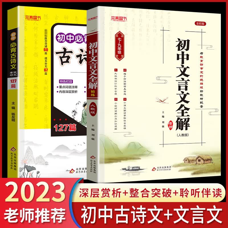2023新版初中文言文全解精练 英语词汇 七八九789 一二三123年级 人教统编版 通用上下册 中考文言文完全解读 必背古诗文127篇 60+67篇 一本通 语境背单词 蝶变词汇书 文言文+古诗文（