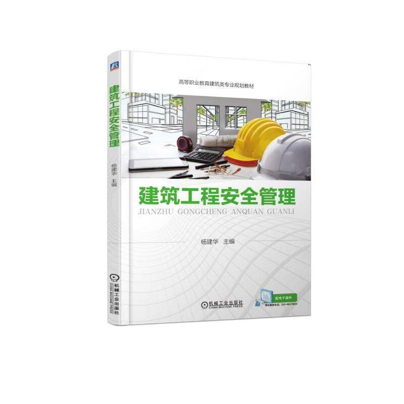 建筑工程安全管理 杨建华 主编 高等职业教育建筑类专业规划教材机械工业出版社