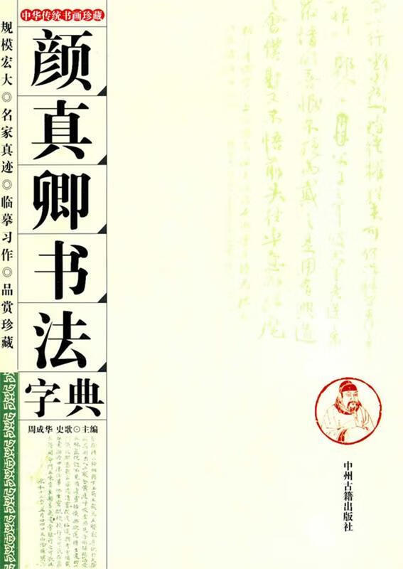 颜真卿书法字典 周成华,史歌主编【书】