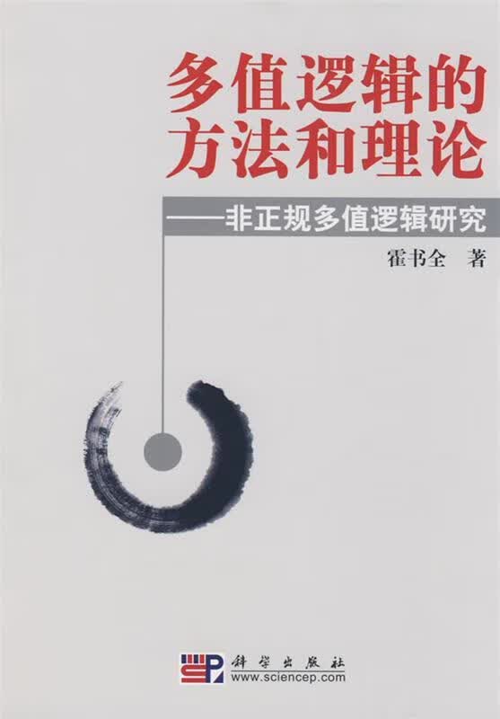 多值逻辑的方法和理论 霍书全著【书】