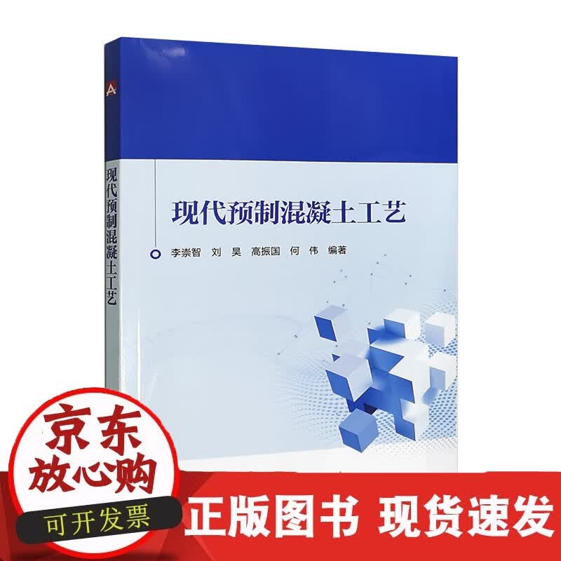 速发 现代预制混凝土工艺