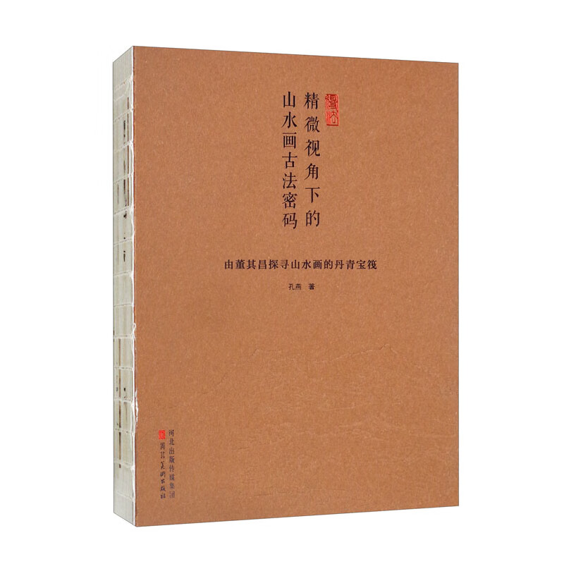 得法 精微视角下的山水画古法密码：由董其昌探寻山水画的丹青宝筏