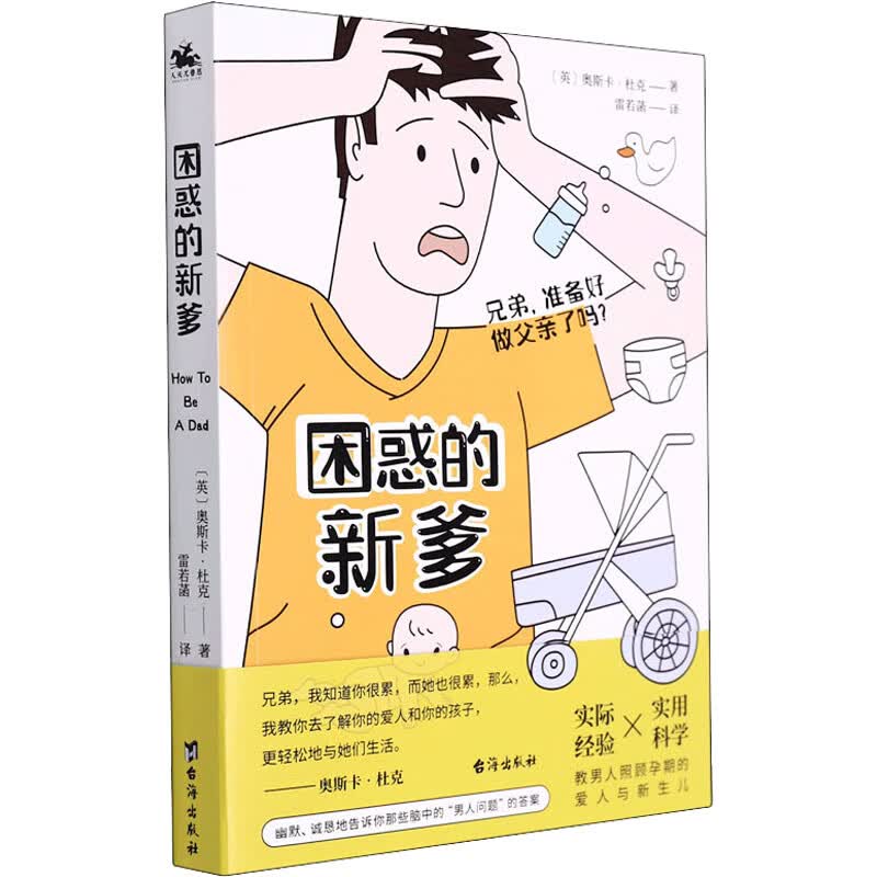 困惑的新爹 (英)奥斯卡·杜克 雷若菡 译 书籍