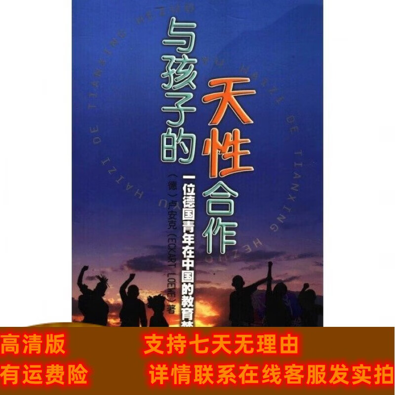 定制款 与孩子的天性合作 一位德国青年在中国的教育梦 （德）卢安克著 卢安克著 卢安克著 卢安克著