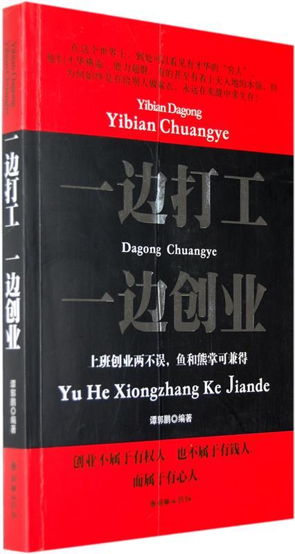 一边打工，一边创业 谭郭鹏 编著