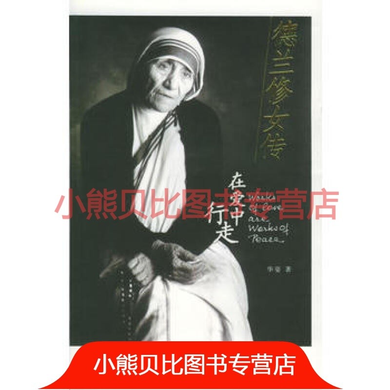 德兰修女传：在爱中行走华姿山东画报出版社