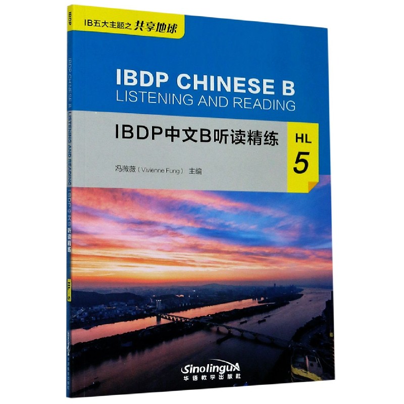 IBDP中文B听读精练(HL5)
