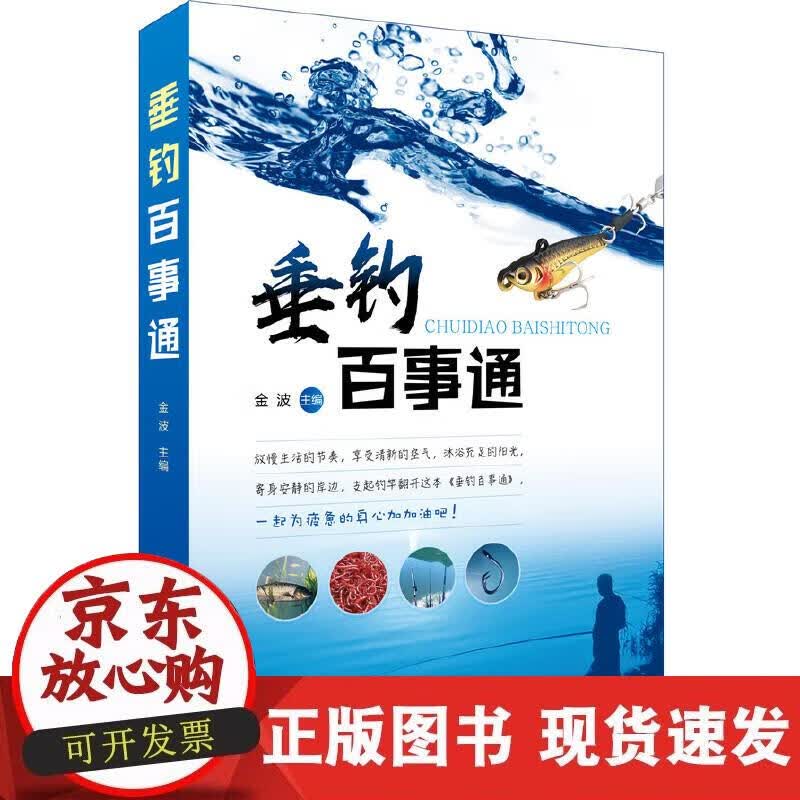 【现货】垂钓百事通