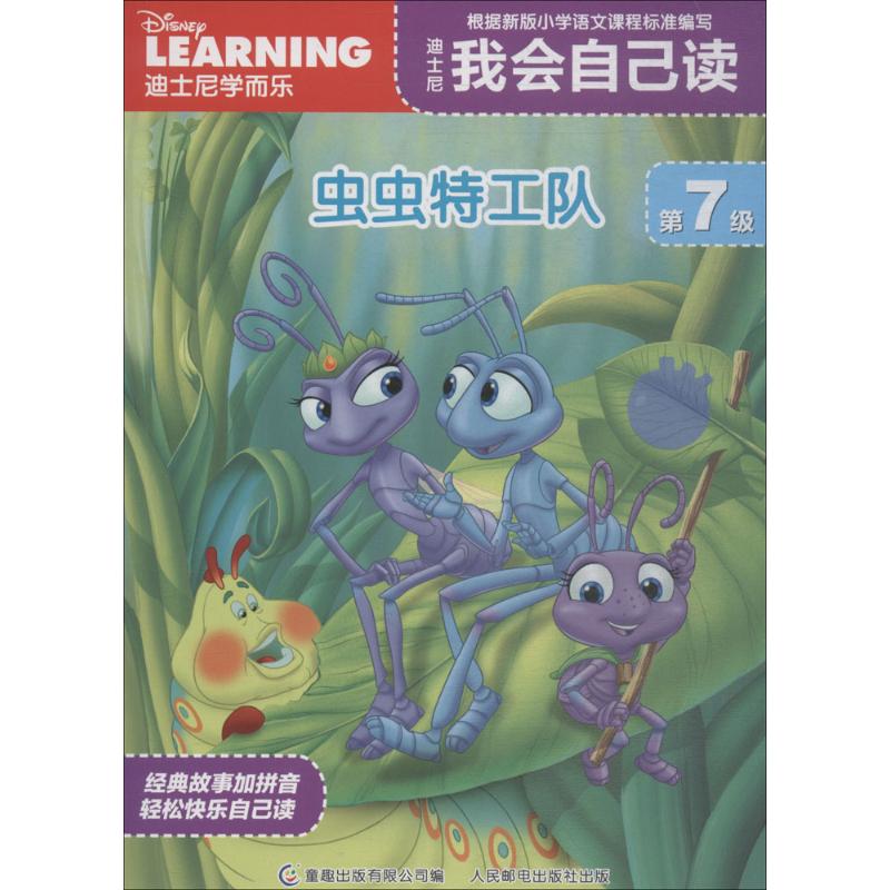 现货:迪士尼我会自己读第7级 虫虫特工队9787115486066人民邮电出版社 ：