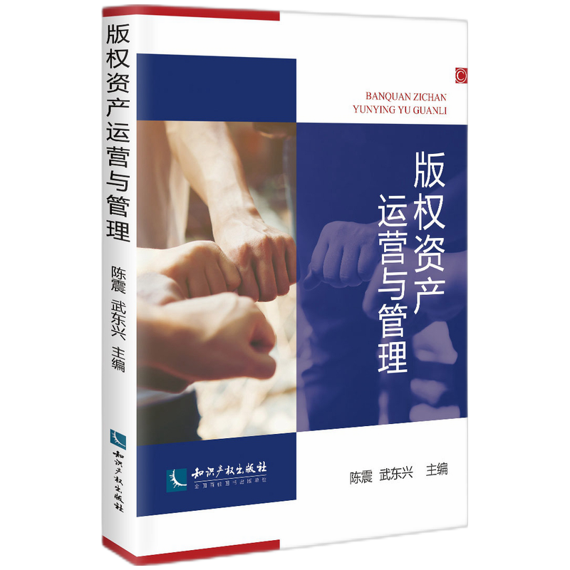 版权资产运营与管理