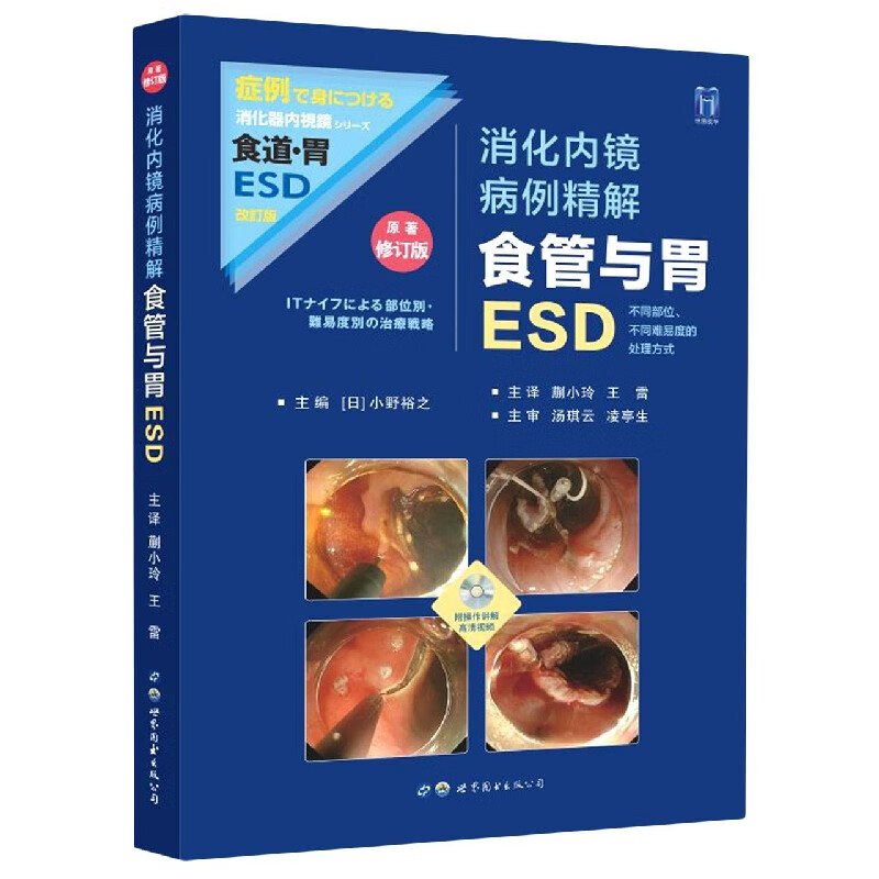 消化内镜病例精解(食管与胃ESD原著修订版)