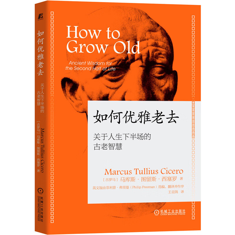 如何优雅老去(关于人生下半场的古老智慧)