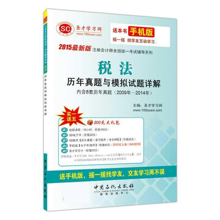 2009年-2014年-税法历年真题与模拟试题详解-2015-内含8套历年真题 圣才学习网【书】