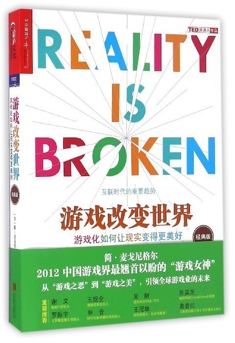 游戏改变世界 游戏化如何让现实变得更美好 经典版 中信书店