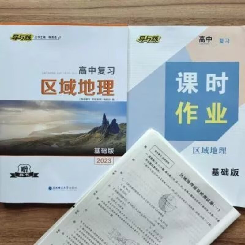 2023导与练高中复习区域地理基础版 2023导与练高中复习区 高中复习区