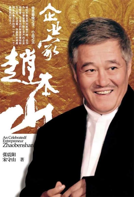 企业家赵本山 张震阳,宋守山