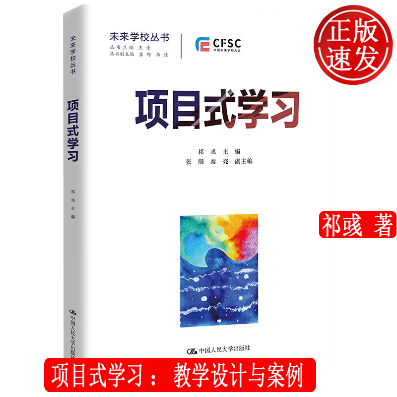 项目式学习：教学设计与案例 未来学校丛书 祁彧 中国人民大学出版社 9787300305912