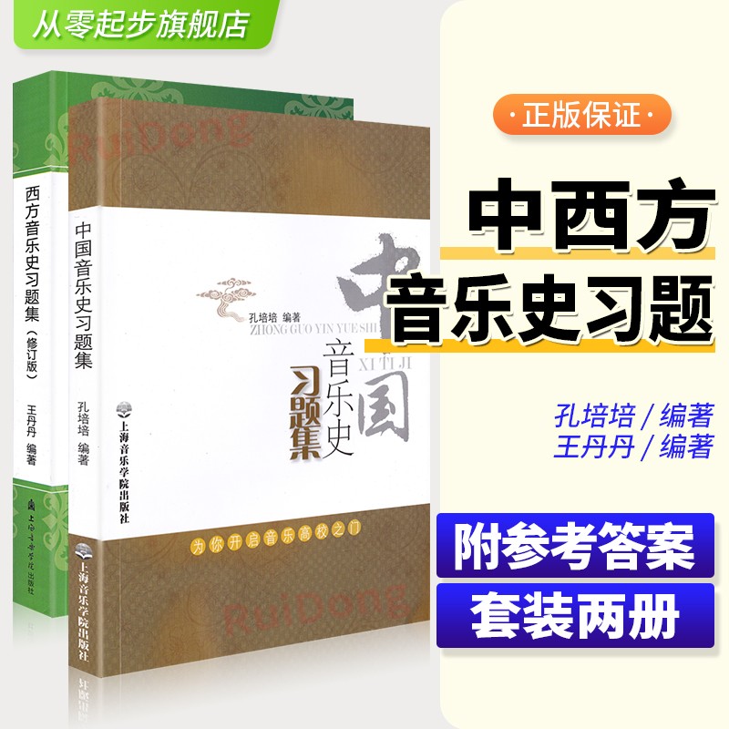 中国音乐史习题集+西方音乐史习题集修订版 孔培培音乐乐理知识书籍曲谱音乐教育类书籍模拟试题音乐零