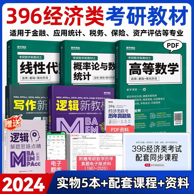 送课）mba联考教材2024 199管理类联考综合能力 管综数学英语 396经济类联考逻辑写作 MPA MPAcc MEM 在职研究生考研 工商管理 工程管理 公共管理 图书情报 会计专硕审计考试用书